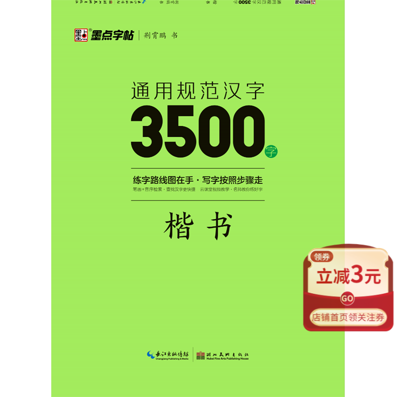 通用规范汉字3500字(楷书)