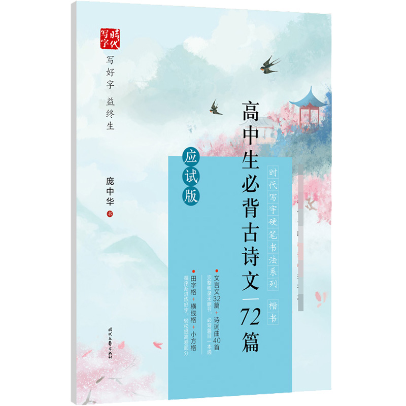 时代写字 庞中华:高中生必背古诗文72篇 应试版(楷书)