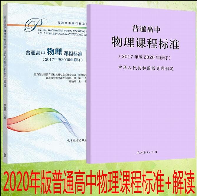 2020年版 普通高中物理课程标准+普通高中物理课程标解读 套装2本 普通高中课程标准