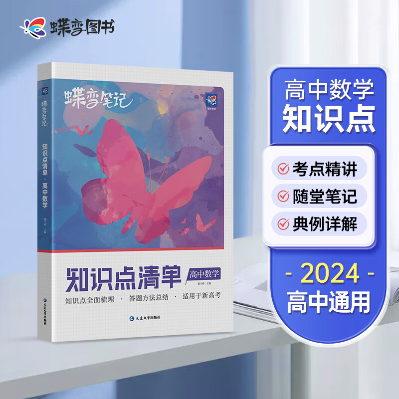 蝶变 2024新版新高考学霸笔记高中数学知识点清单【新高考】考点知识总结全国高考教材辅导书学霸笔记高三教辅复习资料 【新高考】知识点清单数学