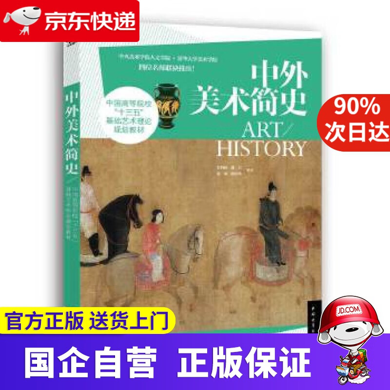 中外美术简史 贺西林 赵力 张敢 邵亦杨 中国青年出版社 9787515341682
