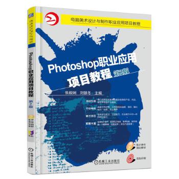 Photoshop职业应用项目教程