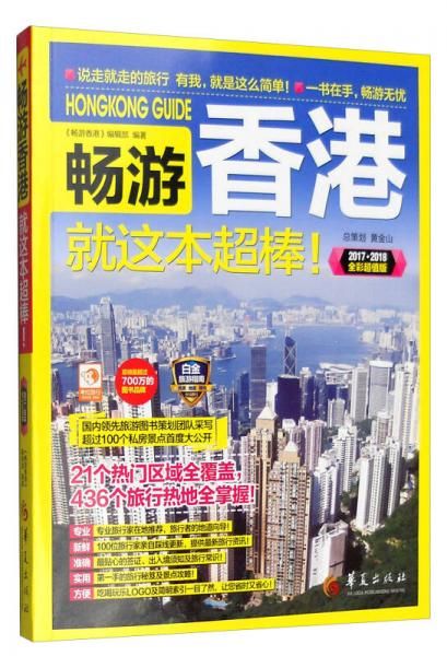畅游香港9787508089065