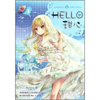 知音漫客丛书·新概念四格系列:Hello甜心3 Rocky君 著【书】