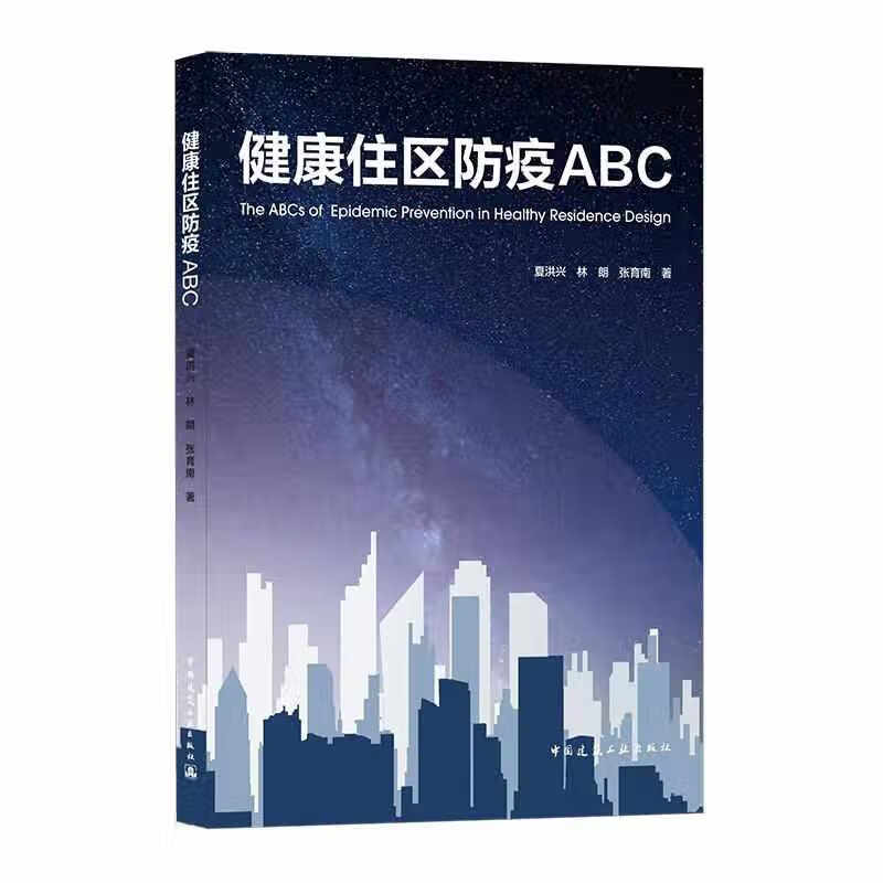 健康住区防疫ABC 夏洪兴 中国建筑工业出版社 9787112259656
