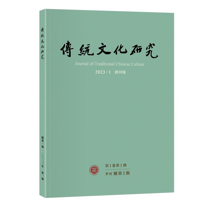 传统文化研究（2023年第1期）