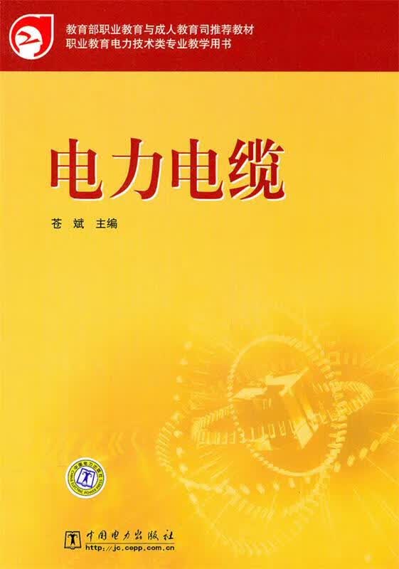 电力电缆 苍斌 主编
