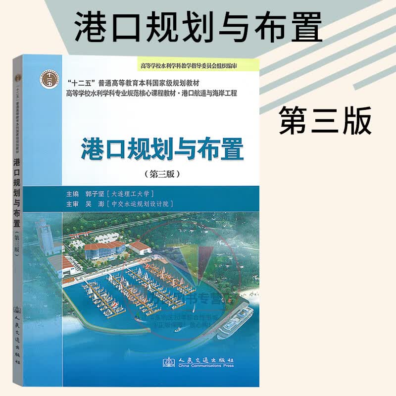 港口规划与布置（第三版）高等学校水利学科专业规范核心课程教材 港口航道与海岸工程 郭子坚编 人民交