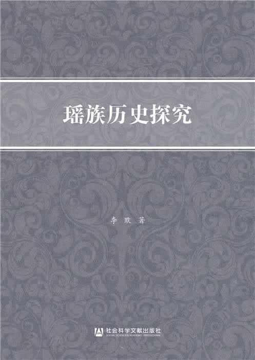 瑶族历史探究 李默【书】