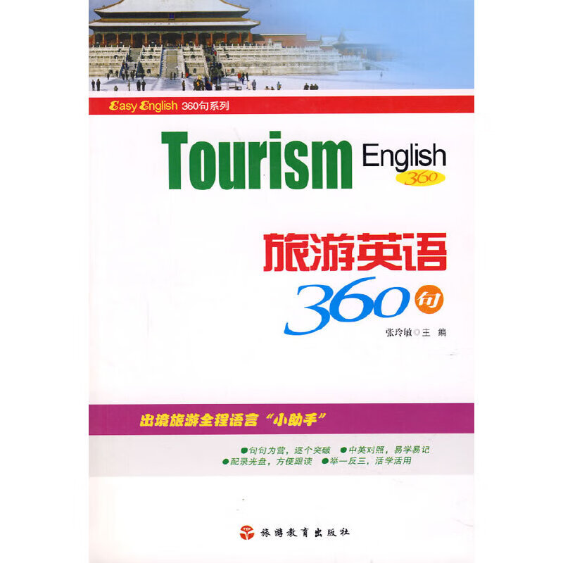 旅游英语360句