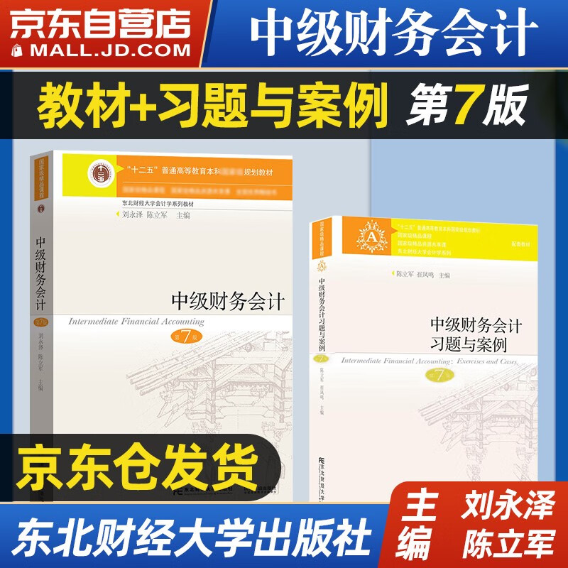 中级财务会计 第7版教材+习题与案例（套装共2本）/东北财经大学会计学系列