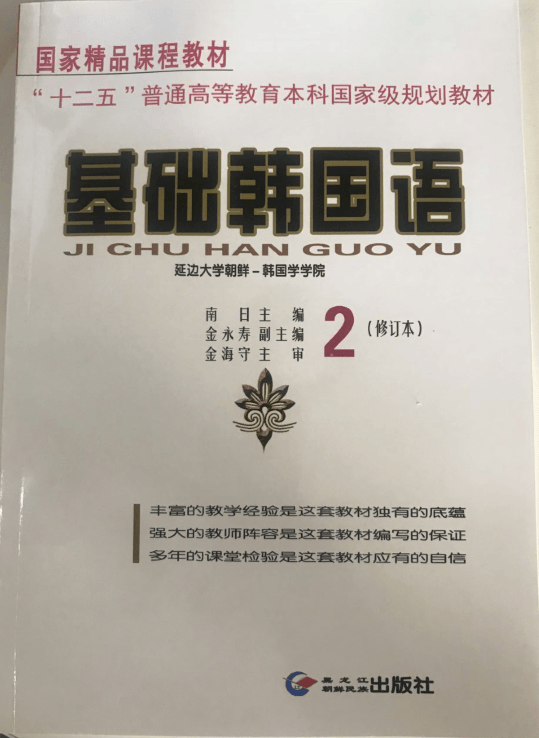基础韩国语2 修订本