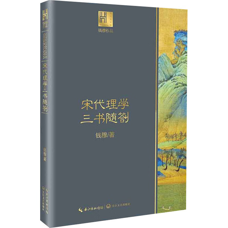 宋代理学三书随劄