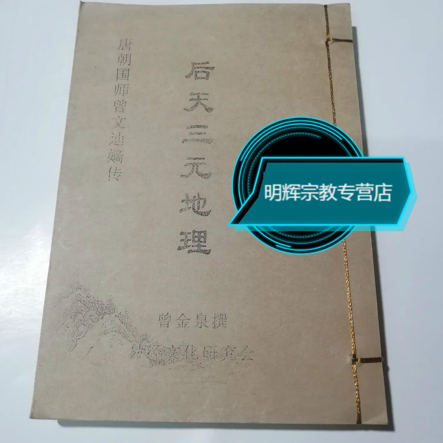 后天三元地理
