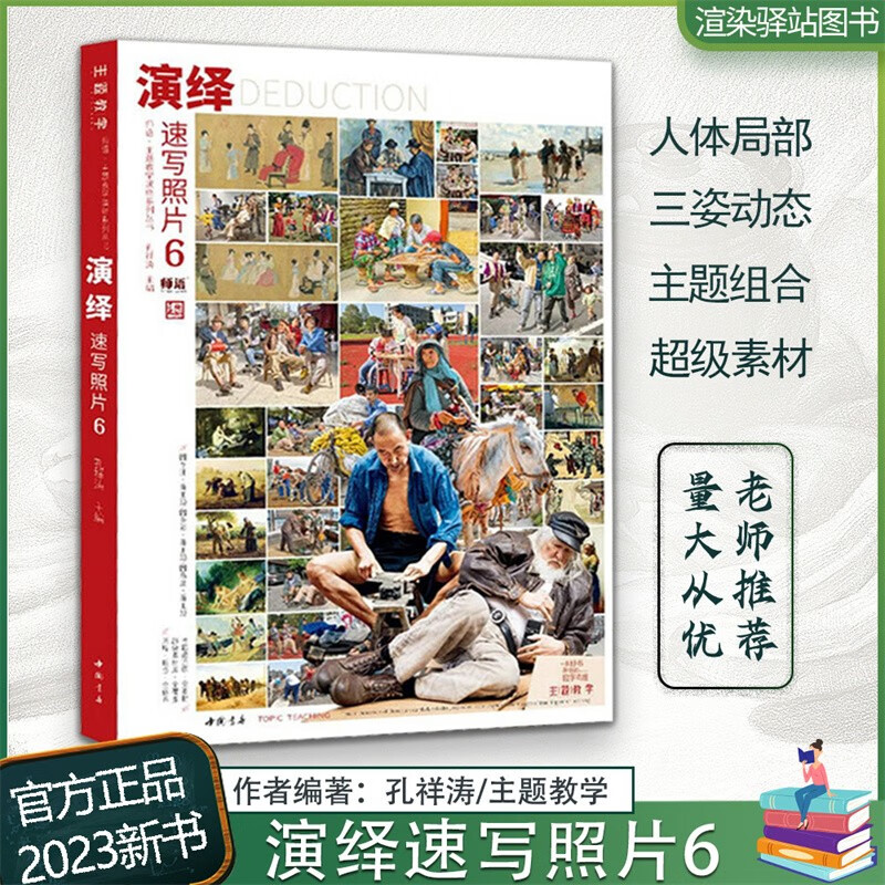 演绎速写照片6 2023主题教学孔祥涛局部动态单人组合场景人物速写照片对画写生素材美术高考联考教材教程照片书籍