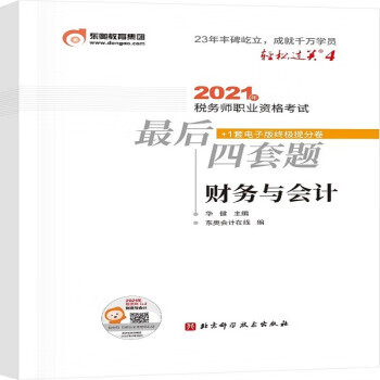 轻松过关4 2021年税务师职业资格考试最后四套题 财务与会计 华健 著【书】