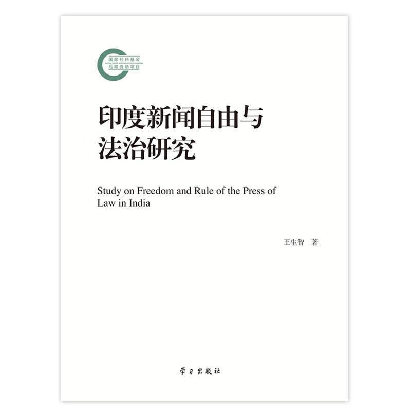 印度新闻自由与法治研究