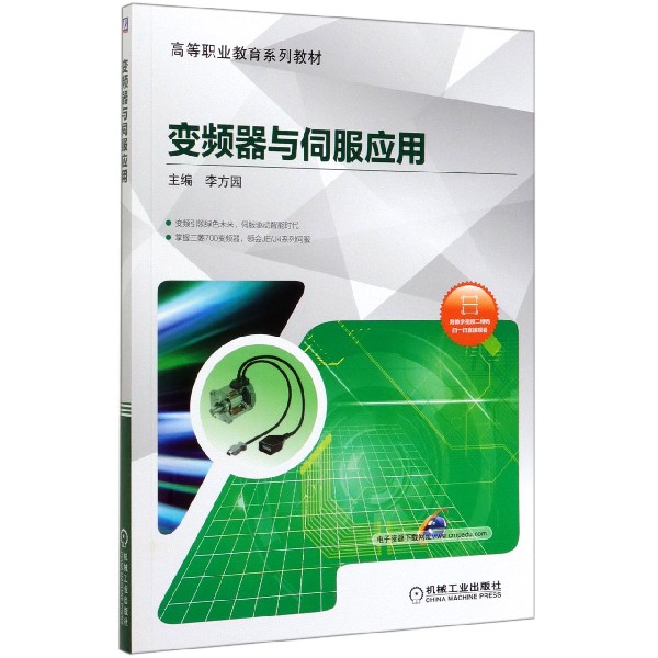 变频器与伺服应用(高等职业教育系列教材)