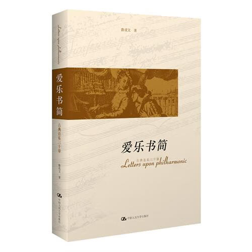 爱乐书简:古典音乐三十章