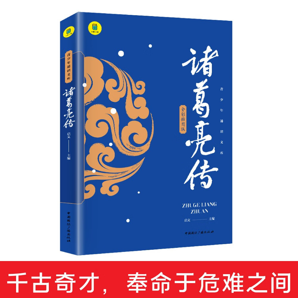 青少年通识文库：诸葛亮传 全彩插图版 中国古代帝王大传8-14岁