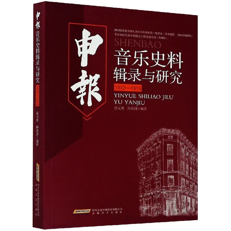 申报音乐史料辑录与研究 1912-1915