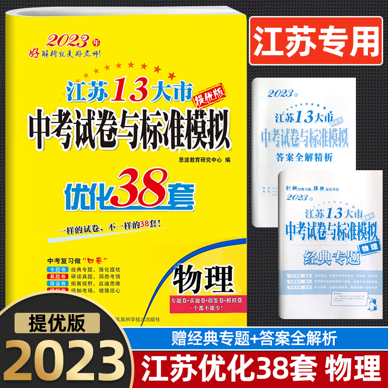2023恩波38套江苏13大市中考试卷与标准模拟优化38套提优版中考江苏13大市真题 2023提优版优化38套物理