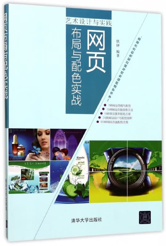 网页布局与配色实战(艺术设计与实践)