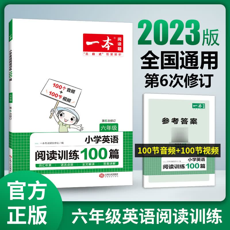 【当当】当当一本阅读六年级 2023版小学英语阅读100篇6年级全一册 适用2022秋+2023春学期阅读理解语法点拨词汇积累有声阅读全文翻译答案详解 开心教育