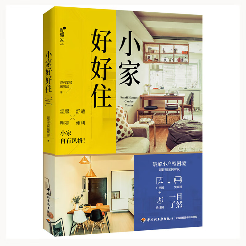 【现货速发】小家好好住