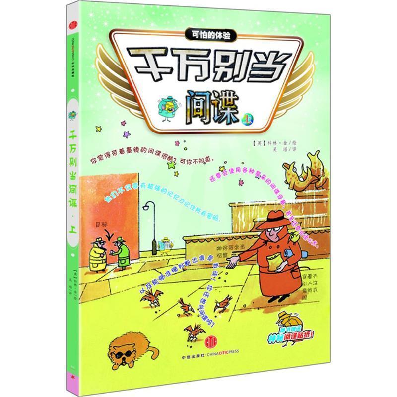 千万别当间谍