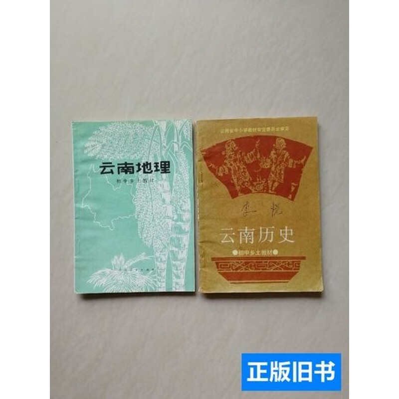 8090年代初中乡土教材云南地理云南历史 云南省教育厅教研室编 19