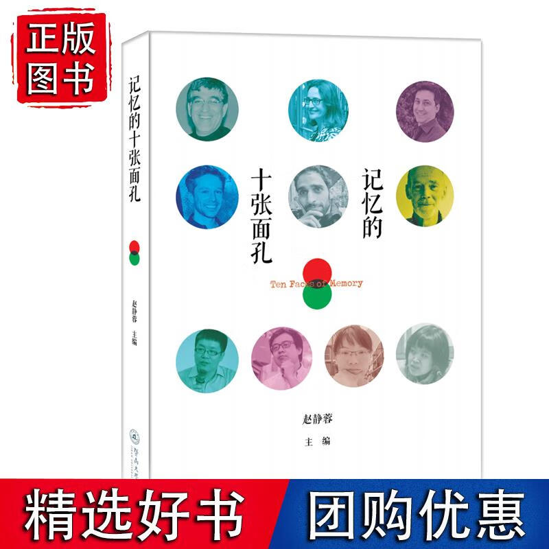 记忆的十张面孔