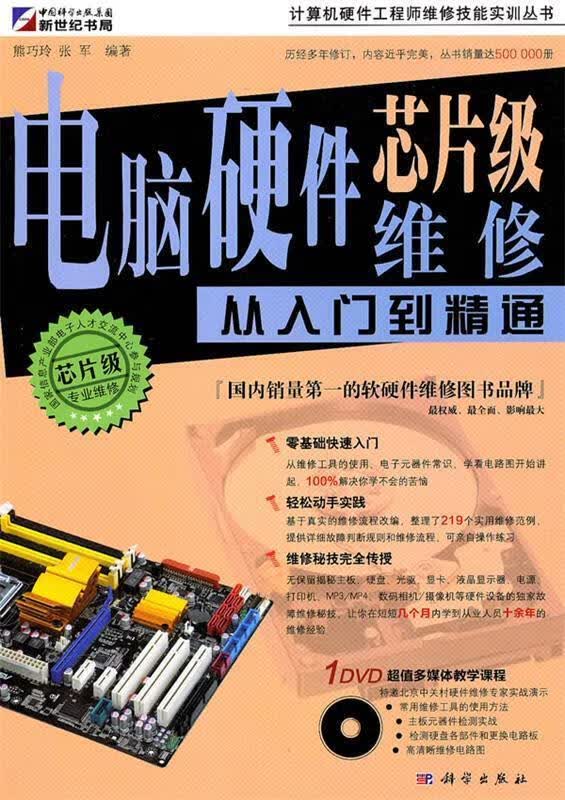电脑硬件芯片级维修从入门到精通