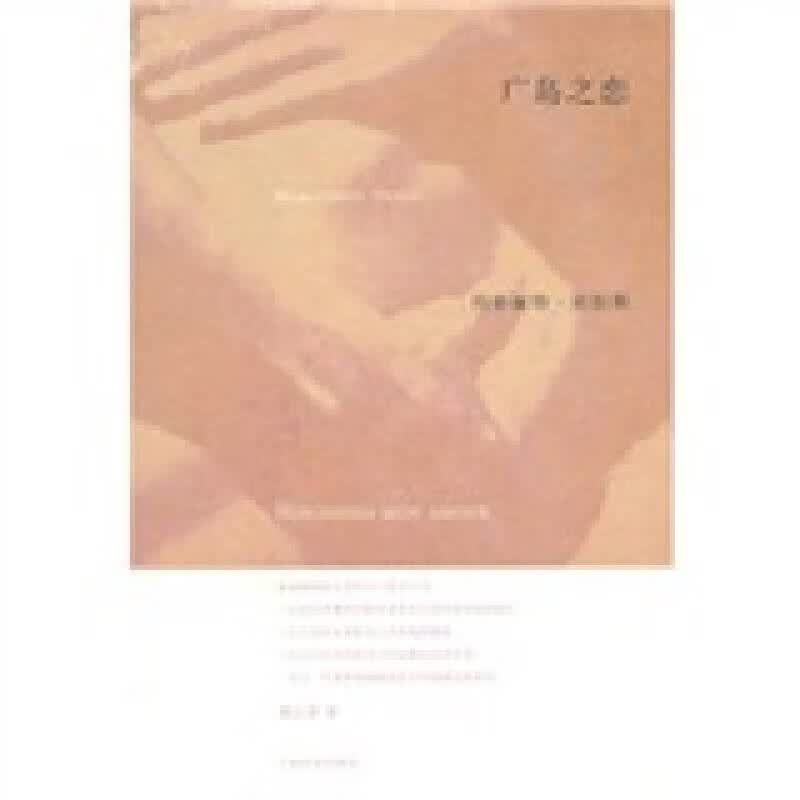广岛之恋9787532751662【好书】