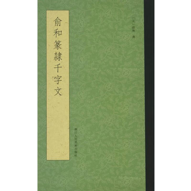 俞和书篆隶千字文