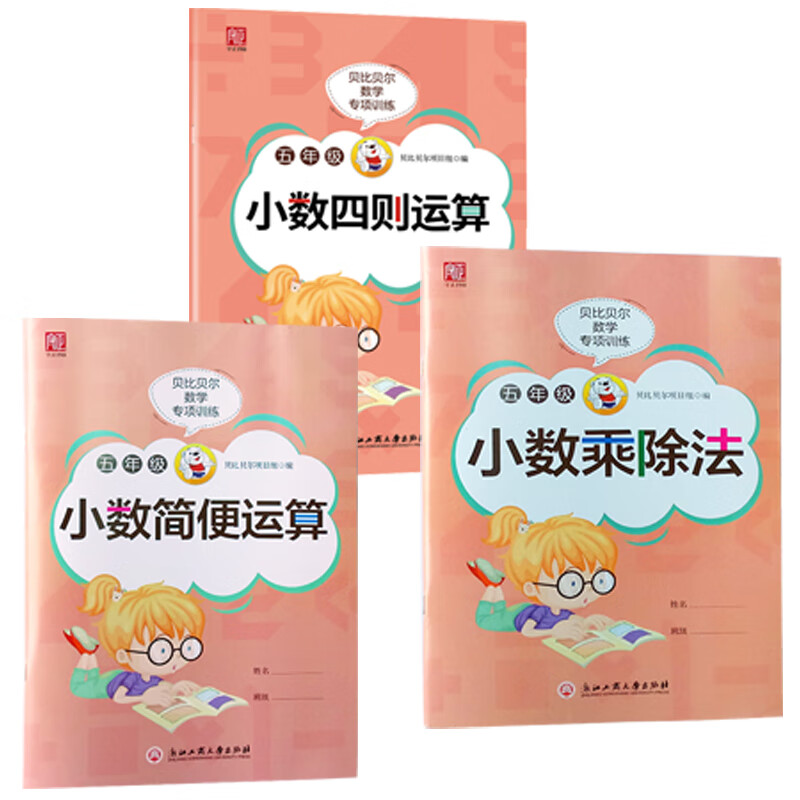 贝比贝尔数学专项五年级小数点乘除法混合竖式简便运算简算解简易方程式计算练习题小学5年级上上册下下册强 小数乘除法+小数简便运算+小数四则运算【每本80页 小学五年级
