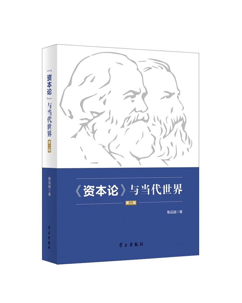 资本论与当代世界（第二版）
