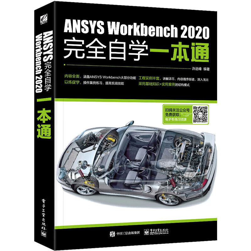 ANSYS Workbench 2020完全自学一本通