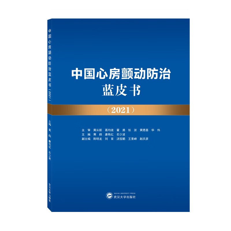 中国心房颤动防治蓝皮书（2021）