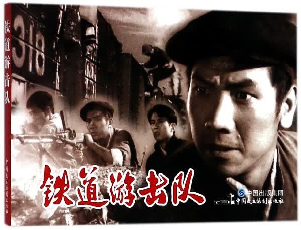 铁道游击队