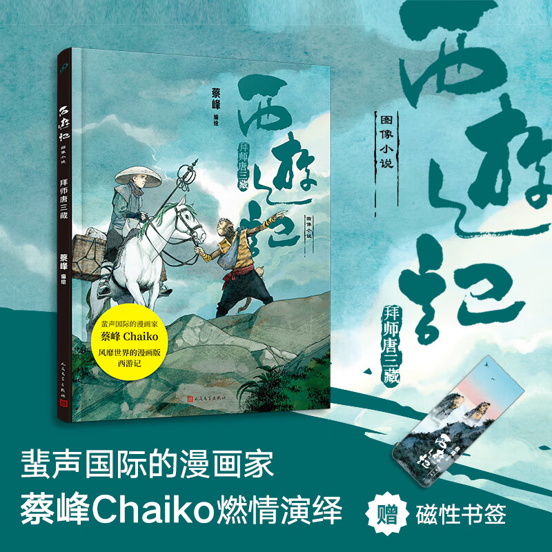 西游记图像小说：拜师唐三藏(精装)