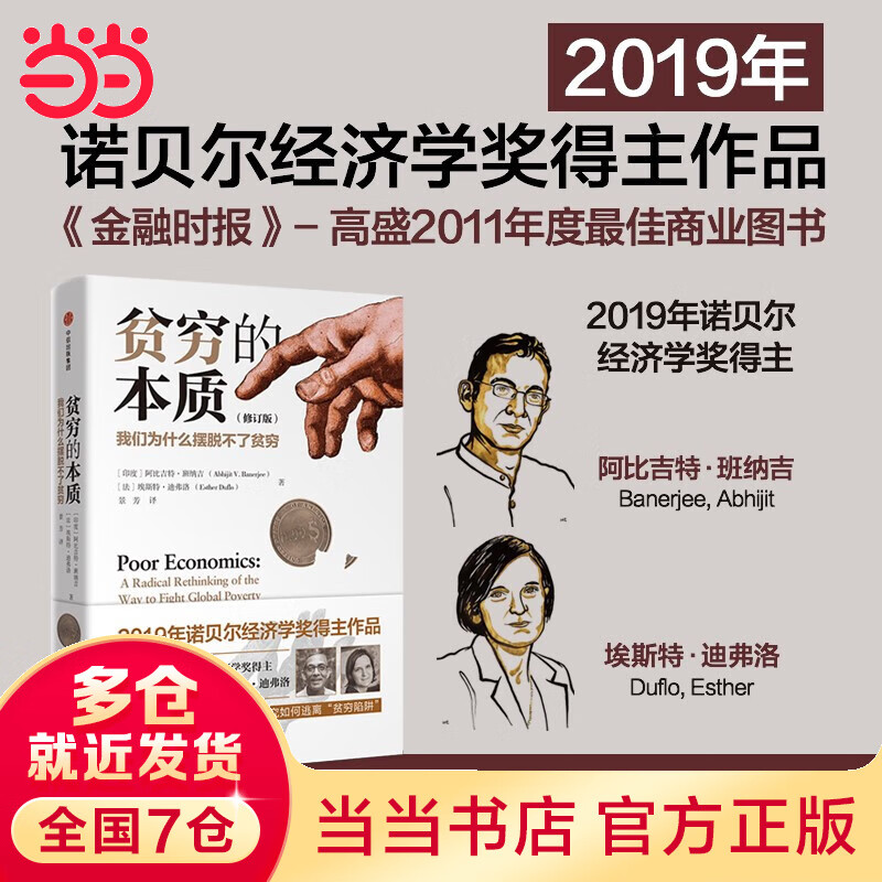 【当当】贫穷的本质 我们为什么摆脱不了贫穷 修订版 阿比吉特班纳吉等著 2019年诺贝尔经济学奖得主作品 书籍