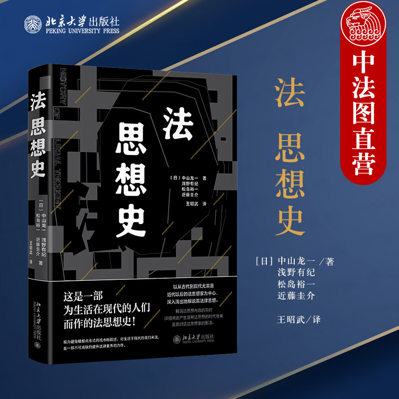 法思想史 ［日］中山龙一 浅野有纪 松岛裕一 近藤圭介 北京大学出版社 日本法律思想通史教科书 东亚法律文化 外国法律知识读物