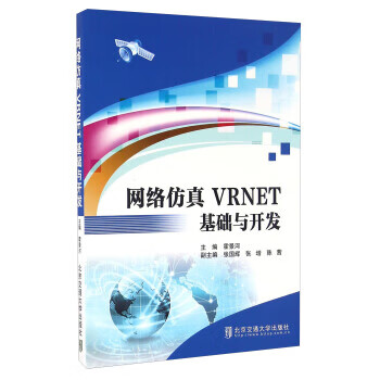 网络仿真VRNET基础与开发 霍景河 编 北京交通大学出版社 9787512124189