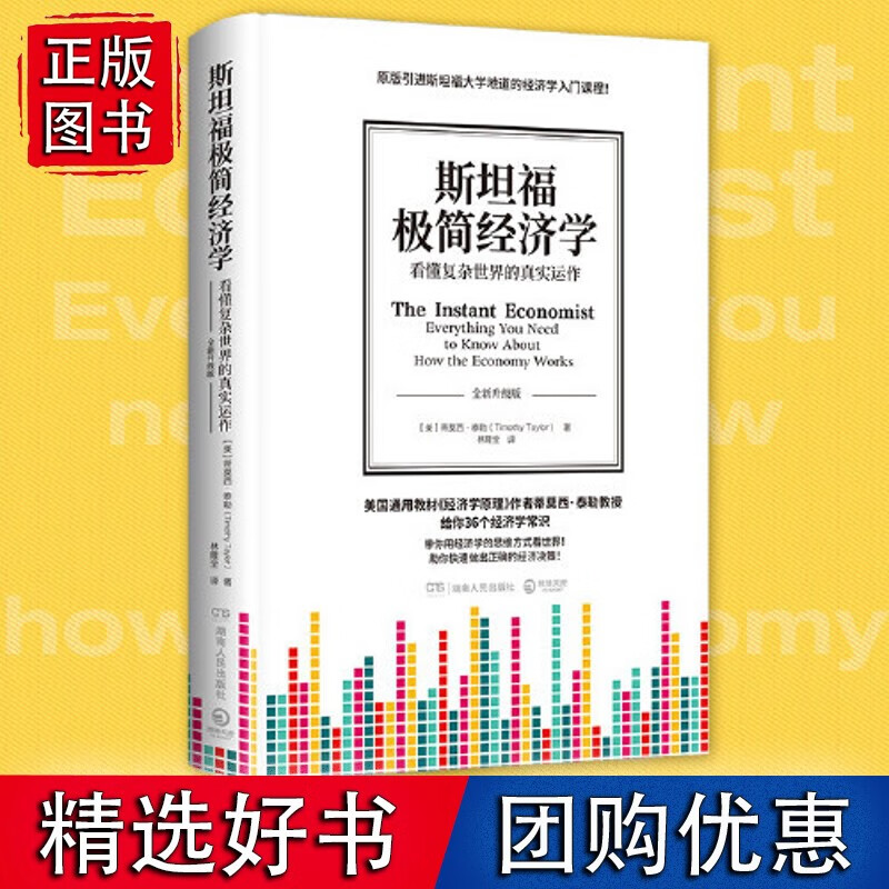 斯坦福极简经济学 精装2020版