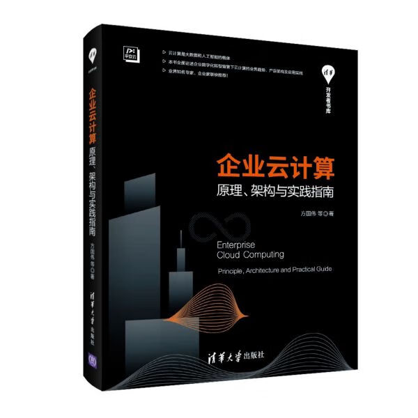 企业云计算(原理架构与实践指南)/清华开发者书库
