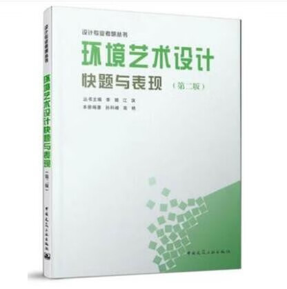环境艺术设计快题与表现（第二版） 作者：孙科峰 高艳 编著 版次：2 出版时间：2020-08