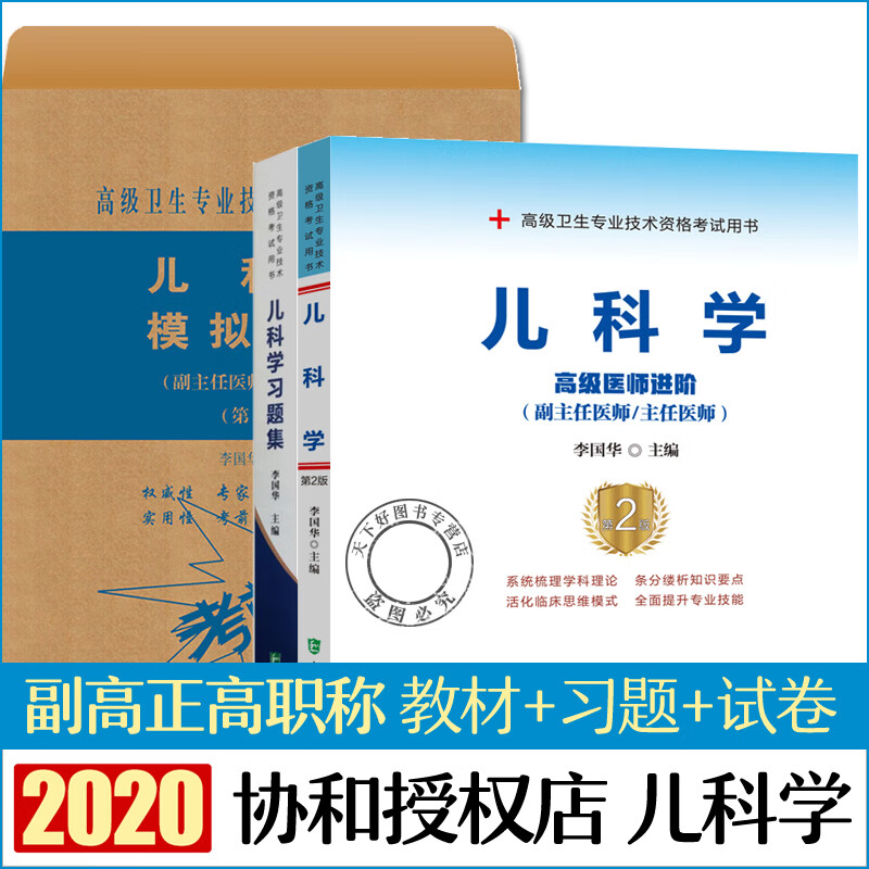 协和2020年儿科副主任医师主任医生职称考试教材+习题集+模拟试卷李国华儿科学医师进阶教程副高正
