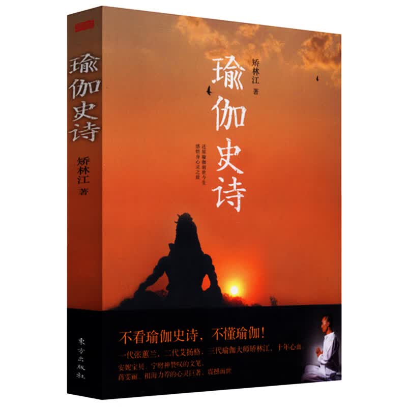 矫林江另著瑜伽冥想瑜伽经典体位法全书瑜伽女王的养颜经本书帕坦伽利瑜伽经之光为参透瑜伽之书籍 瑜伽史诗 定价39.8