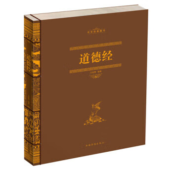 双色线装经典典藏 道德经 文若愚 著【书】